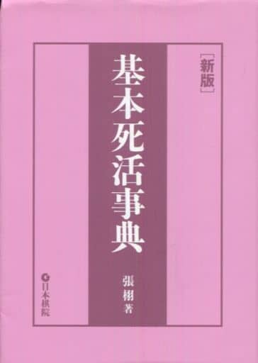 Hobbies and trivia New edition of the Basic Life-Death Dictionary ...