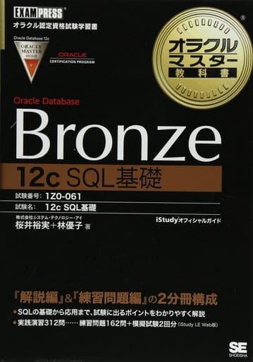 駿河屋 - オラクルマスター教科書 Bronze Oracle Database 12c SQL基礎 / 桜井裕実（その他）