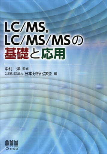 Chemistry LC/MS Fundamentals and Applications of LC/MS/MS | Book ...