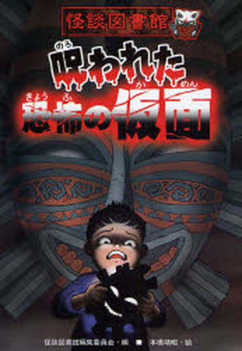 Children's book Mask of Cursed Fear | Book | Suruga-ya.com