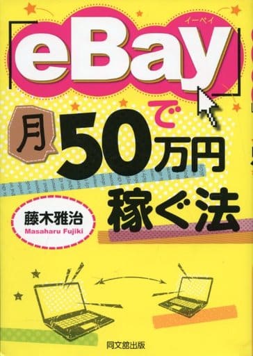 Book (Practical) Business How To Earn 500000 Yen a Month on eBay | Book ...
