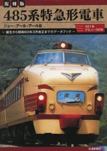 Book (Practical) Railroad Revived 485 series limited express train ...