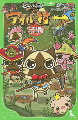 Book (Practical) Children's book Monster Hunter Diary Pokapoka Iru Mura ...