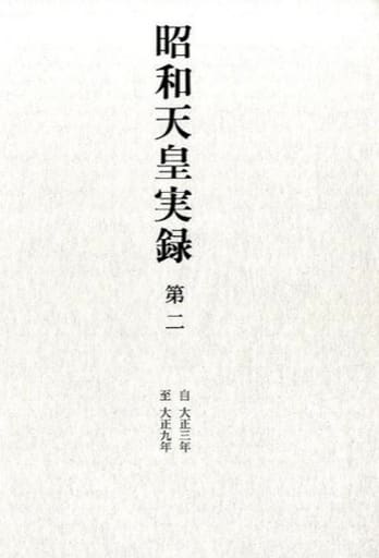Book (Practical) Biography Showa Tenno Jitsuroku 2 | Book | Suruga-ya.com