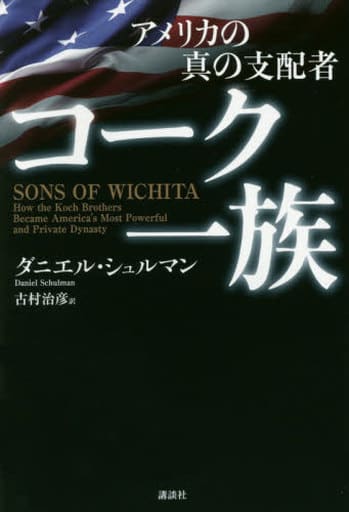 Biography Coke clan, the true rulers of America | Book | Suruga-ya.com