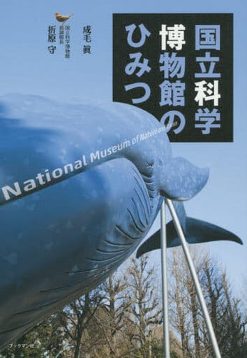 Book (Practical) Natural science Secrets of the National Science Museum ...