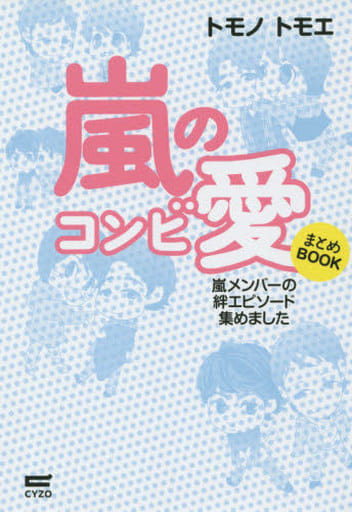 Hobbies and trivia Arashi no Combi Ai Matome Book | Book | Suruga-ya.com