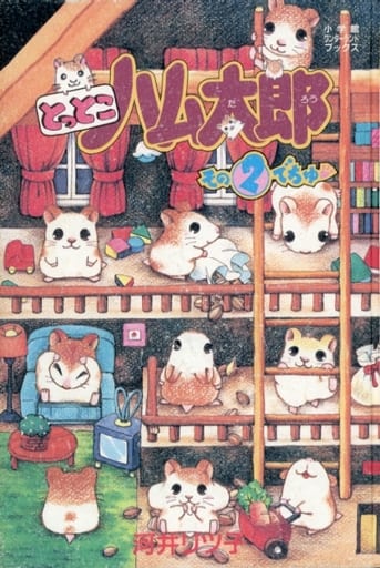 Children's book HAMTARO No. 2 | Book | Suruga-ya.com