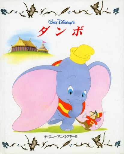 Picture book Dumbo | Book | Suruga-ya.com