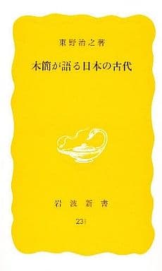 History of Japan Mokkan on Ancient Japan Shinsho Iwanami | Book ...