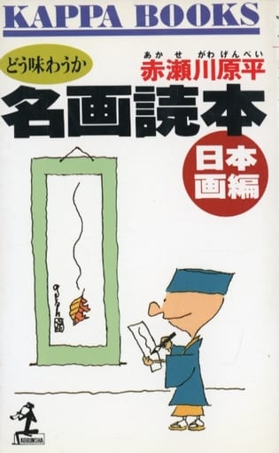 Painting Meiga Yomihon Nihon Gahen Kappa Books | Book | Suruga-ya.com