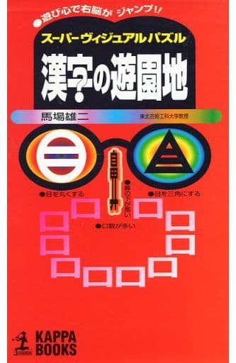 New book Japanese THE RIGHT BRAIN JUMPS WITH THE FUN OF AN AMUSEMENT ...