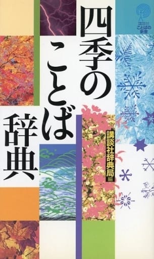 Japanese Shikino Kotoba Dictionary Kodansha Kotoba no Shinsho 21 | Book ...