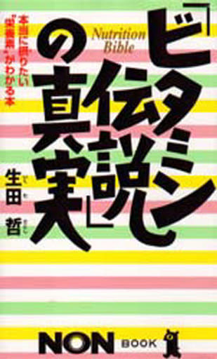 Medicine Truth of "Vitamin Legend" Non-book 395 | Book | Suruga-ya.com