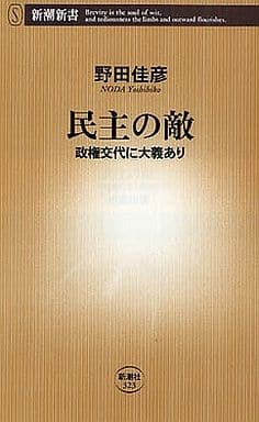 Politics The Enemy of Democracy There is a Cause for Change of Shincho ...