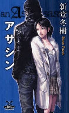 Japanese literature Assassin | Book | Suruga-ya.com