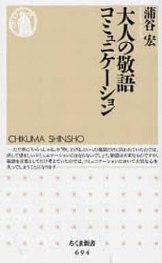 Japanese Honorific language communication for adults Chikuma Shinsho ...