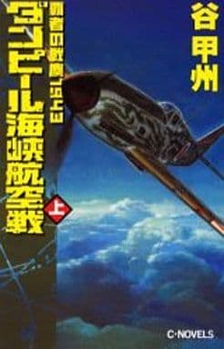 New book Japanese literature Dan Peel Sound Air Battle : The Battle ...