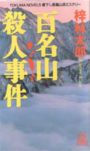 New book Japanese literature> Centennial Murder Tokuma Novels | Book ...