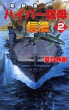Japanese literature Hyper Aircraft Carrier 『 Shinano 』 2 Shiraishi ...