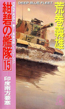 Japanese literature Deep Blue Fleet - Fort South of India - | Book ...