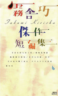 New book Japanese literature Takumi Kirisha Short Edit | Book | Suruga ...