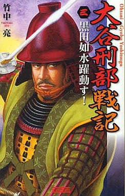 Japanese literature Otani Gyobu Senki 3 : Kuroda Josui Jumps! | Book ...