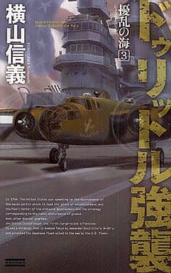 Japanese literature Sea of Disturbance 3 Durir Raid | Book | Suruga-ya.com
