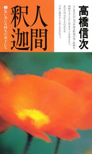 New book Buddhism Two Human Beings, Shakyamuni and His Disciples | Book ...