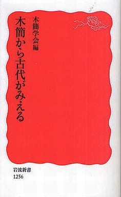 New book History of Japan Ancient times can be seen from mokkan. | Book ...