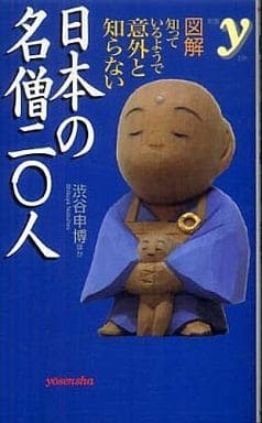 New book Buddhism Twenty famous Japanese monks | Book | Suruga-ya.com