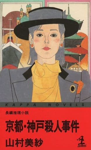 Domestic mystery Kyoto-Kobe Murder | Book | Suruga-ya.com