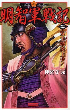 Japanese literature Akechi Gunsenki 2 : Azuchi-jo Castle set ablaze ...