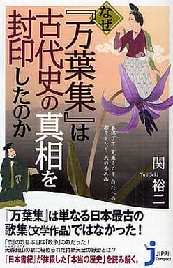 New book Japanese literature> WHY DID THE 『 MANYOSHU 』 SEAL THE TRUTH ...
