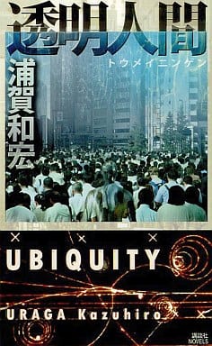 New book Japanese literature> Invisible Man / Kazuhiro Uraga | Book ...