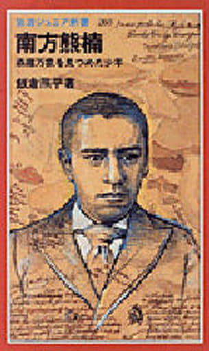 New book Biography Minakata Kumagusu | Book | Suruga-ya.com