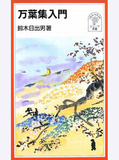 New book Japanese literature> Introduction to Manyoshu | Book | Suruga ...