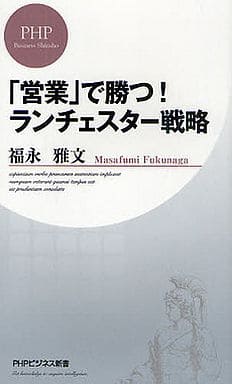 Commerce Win in Sales! Lanchester Strategy | Book | Suruga-ya.com