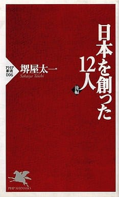 Biography The 12 Who Created Japan PHP New Book 006 | Book | Suruga-ya.com