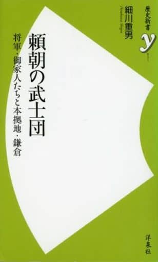 Biography Yoritomo's Bushidan Shogun and Gokenin, and his home ground ...