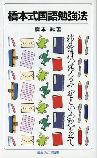 Japanese Hashimoto's method of studying Japanese | Book | Suruga-ya.com