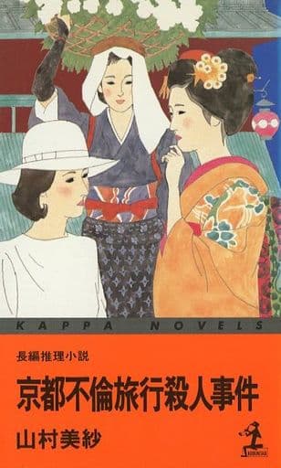 New book Domestic mystery Kyoto affair travel murder case | Book ...