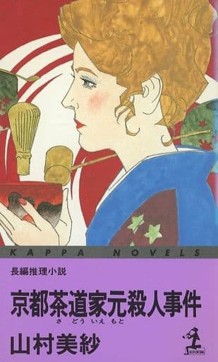 Domestic mystery Kyoto Tea Ceremony Iemoto Murder | Book | Suruga-ya.com