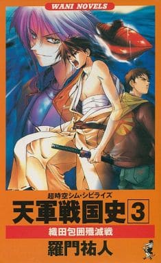 Japanese literature> Tengun Sengokushi 3 Siege and Extermination of Oda ...