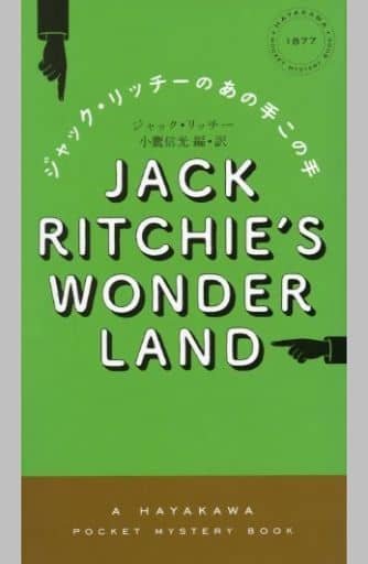 New book Anglo-American literature That hand of Jack Ritchie. | Book ...