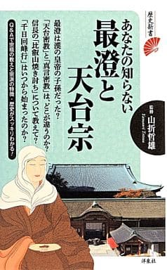 Buddhism Saicho and the Tendai Sect you don't know | Book | Suruga-ya.com