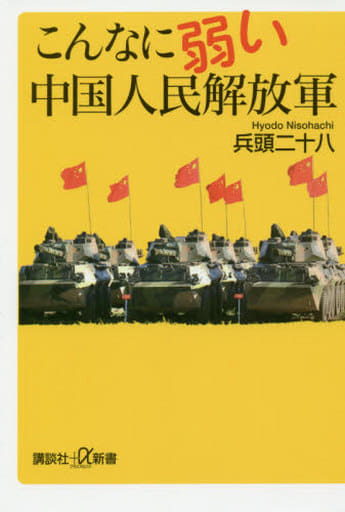 Defense and military Such a weak People's Liberation Army | Book ...