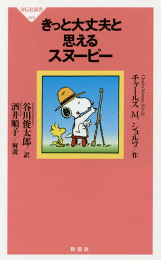 Comics, illustrations, and children's drawings Snoopy, you'll be okay ...