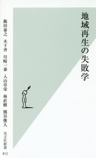 New book Industry> Failure of community revitalization Kobunsha Shinsho ...