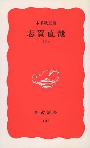 Japanese literature Shiga Naoya Shinsho Iwanami | Book | Suruga-ya.com